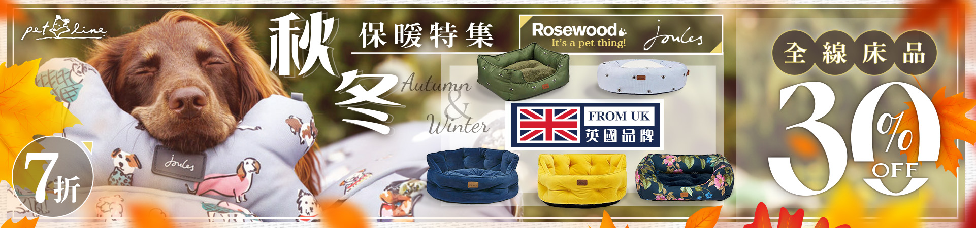 Web banner_rosewood joules秋冬 | Pet Line 寵寵線